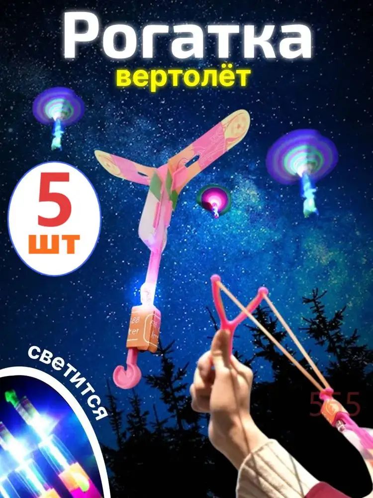 Рогатка вертолет светящийся 5шт