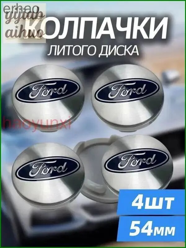 Заглушки для литых дисков Ford комплект 4 шт. диаметр 54 мм, оригинальный размер, защита колесных болтов, стильный аксессуар