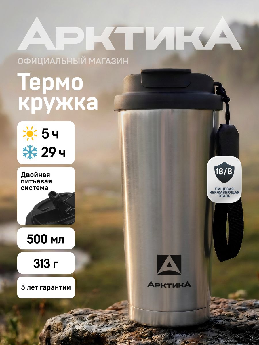 Термокружка кофер 500 мл для чая/кофе Арктика 714-500 (сталь) для чая, мате, автомобильная