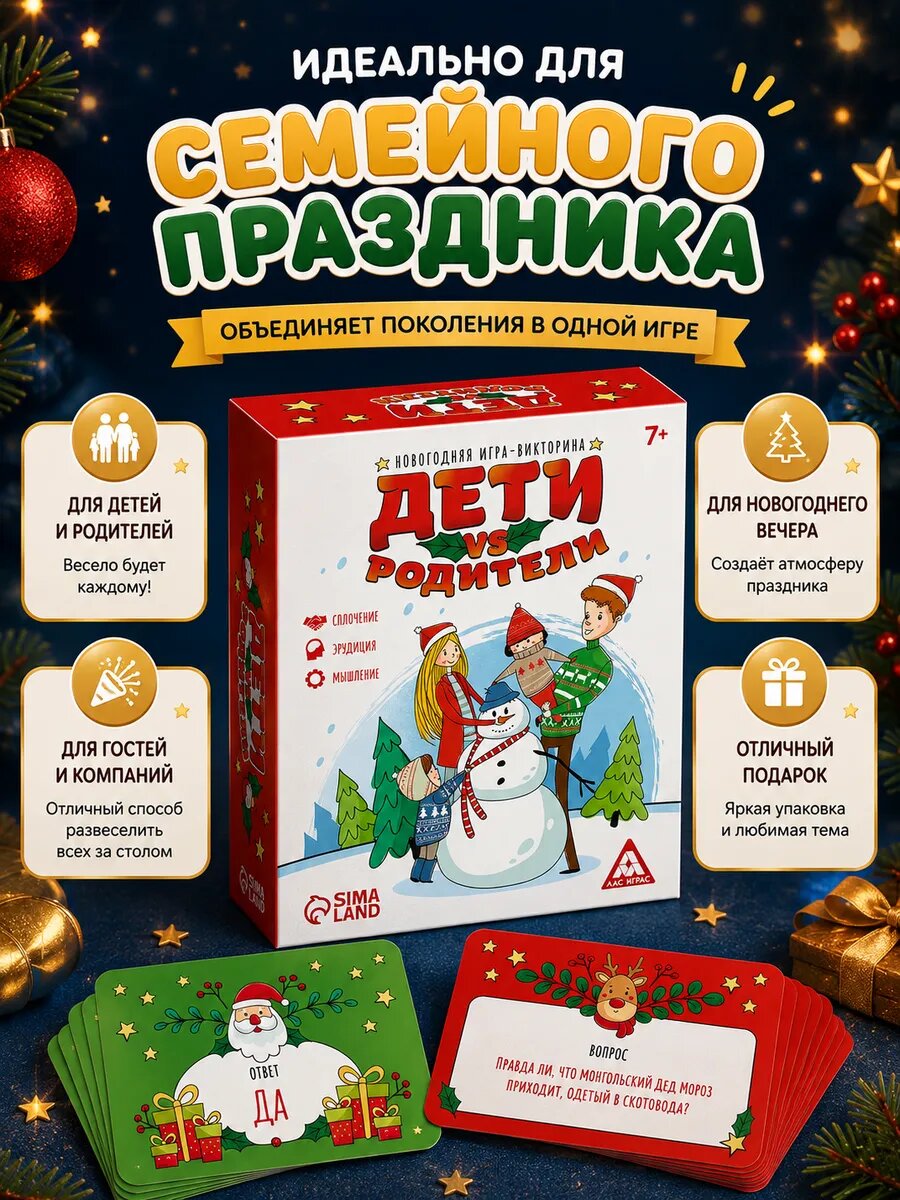 Настольная игра-викторина новогодняя "Дети против родителей", для всей семьи и детей 7+, картон