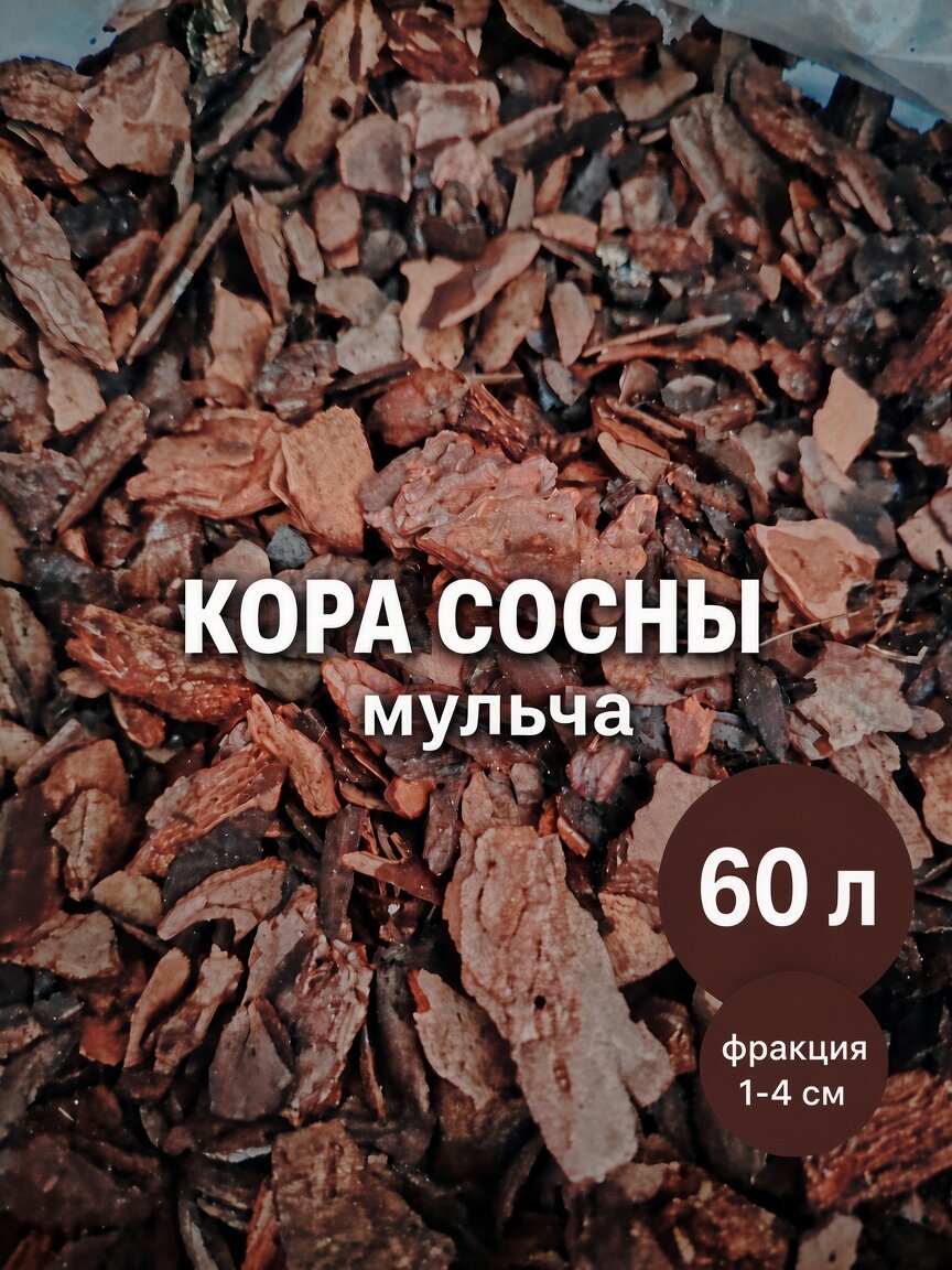 Мульча Кора сосны мелкая 60 литров фракция 1-4 см грунт мульча для сада и огорода