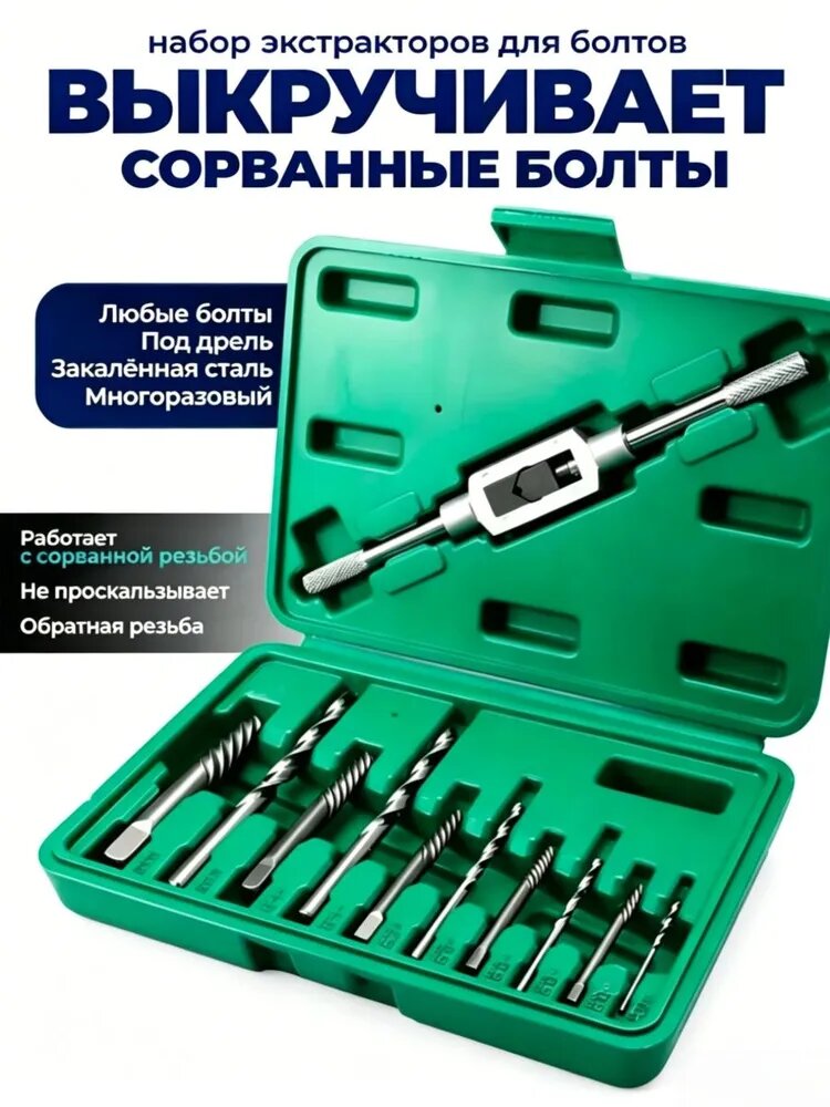 Набор экстракторов для выкручивания сорванных болтов и винтов, 11 шт, из углеродистой сталиНабор экстракторов для выкручивания сорванных болтов и винтов, 11 шт