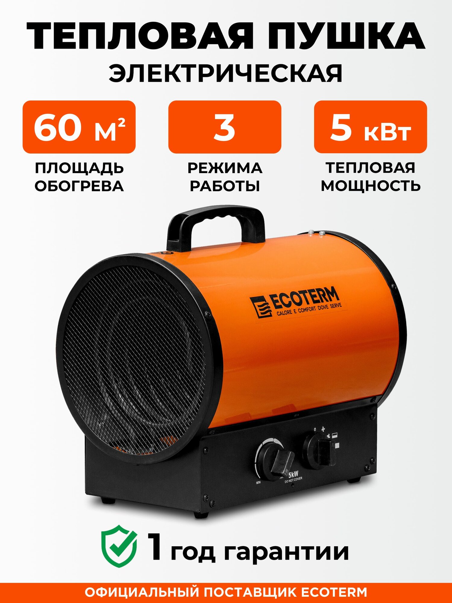 Пушка тепловая электрическая ECOTERM EHR-05/3G (ET3722-5)