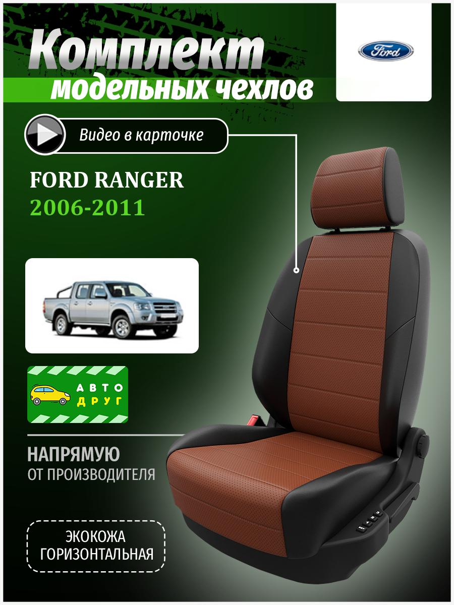 Чехлы Форд Рэнджер (Ford Ranger) 2006-2011 1 пикап Экокожа Фокс A0925D043 Автодруг