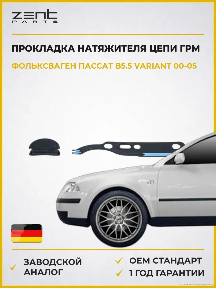 Прокладка натяжителя цепи ГРМ Zentparts Z17622 Фольксваген Пассат B5.5 Вариант Volkswagen Passat B5.5 Variant 2000-2005