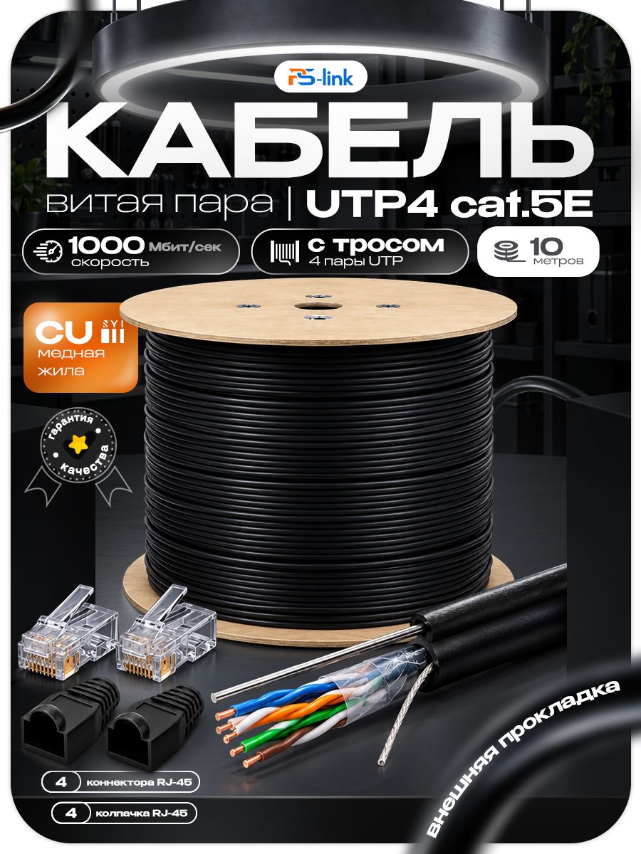 Кабель витая пара уличная UTP4 cat.5E CU 10 метров Ps-Link UTP-CU10R с тросом / медь / 8 жил