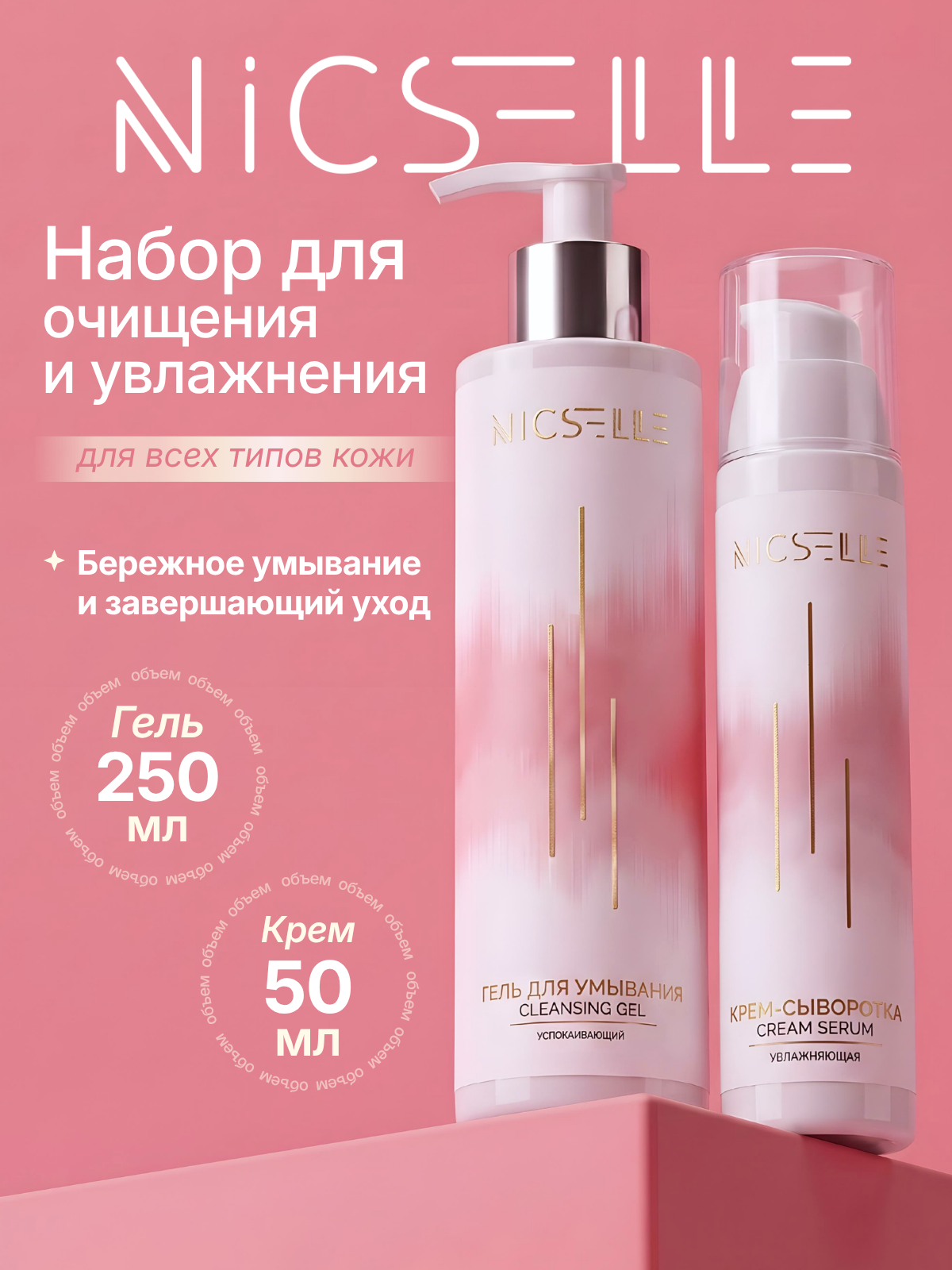 Nicselle Набор для ухода за лицом «Обновление и комфорт»: тонер с AHA-кислотами 150 мл и крем-сыворотка с церамидами 50 мл
