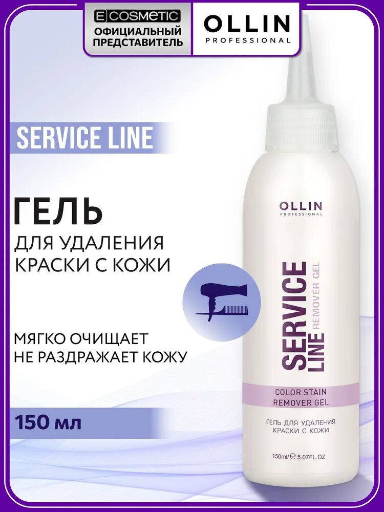 OLLIN PROFESSIONAL Гель смывка краски с кожи головы SERVICE LINE 150 мл