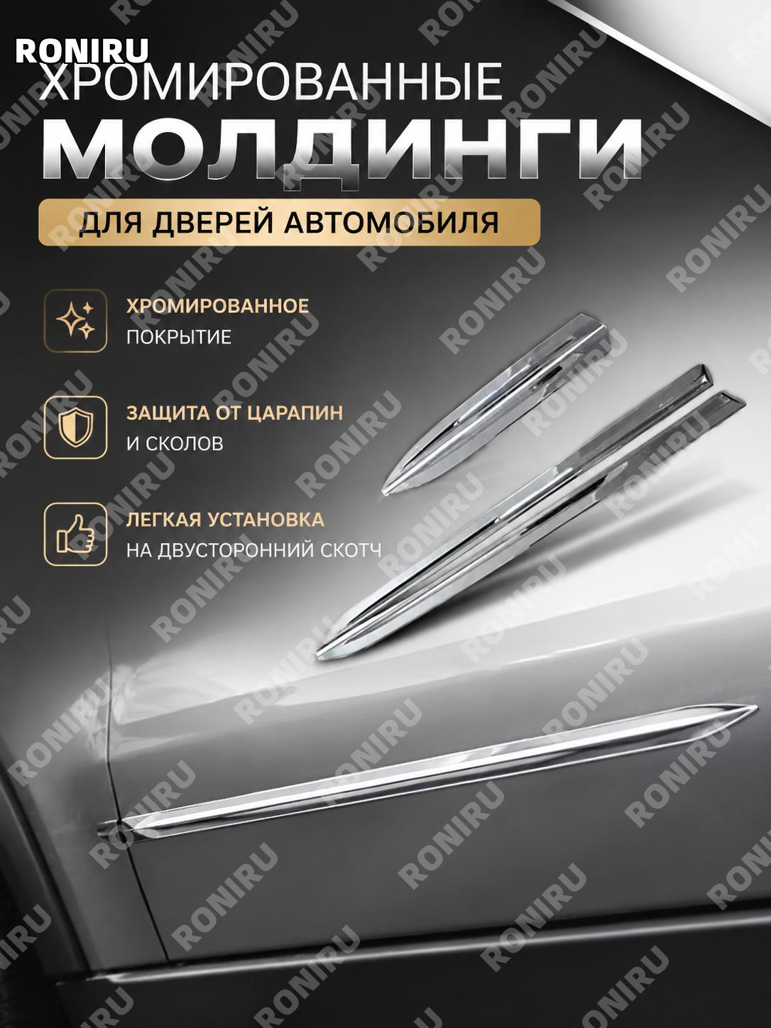 Хромированная дверная планка-накладка, электропокрытие ABS, окантовка края двери автомобиля для внешнего оформления