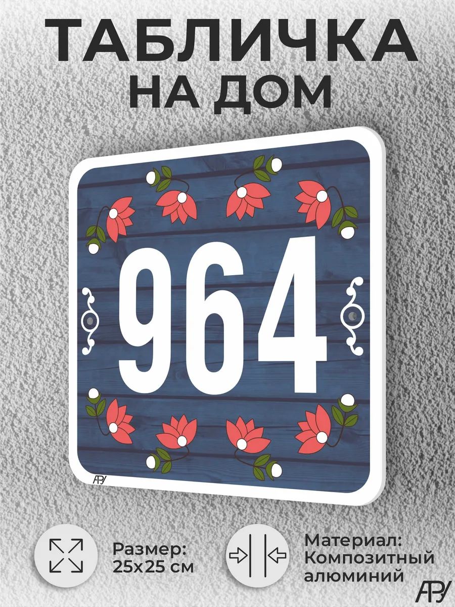 Адресная табличка с номером дома "литая" №1964 (имитация)