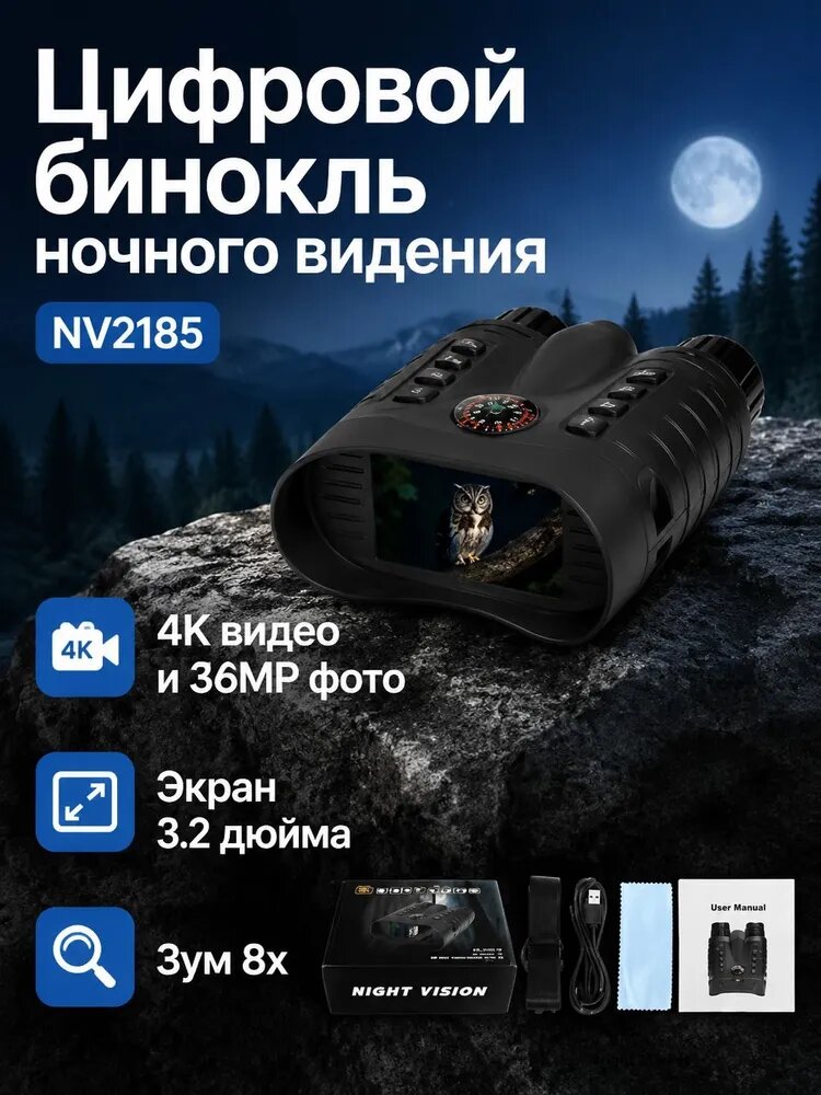 Ночное бинокулярное устройство с 4K записью и 3.2-дюймовым экраном: NV2185, черное, 6 10X увеличение, диаметр объектива 42 мм