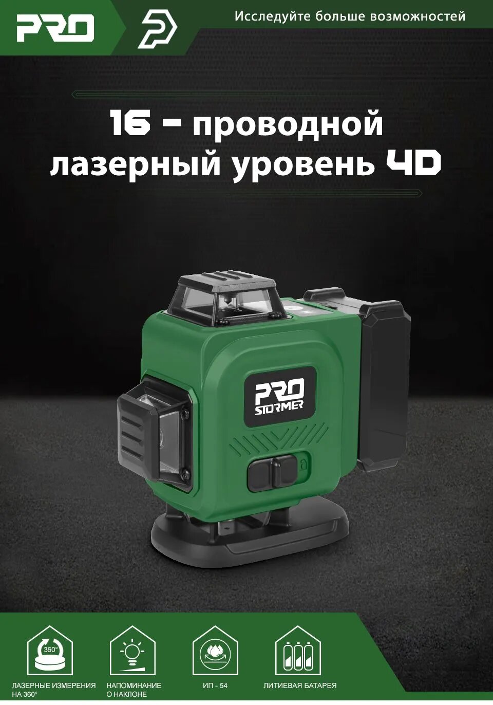 16 проводной 4D зеленый лазерный уровень, вертикальный крест, самовыравнивающийся уровень высокой точности, Prostormer