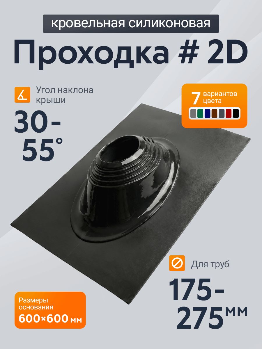 Кровельная проходка для дымохода №2D (175-275мм)