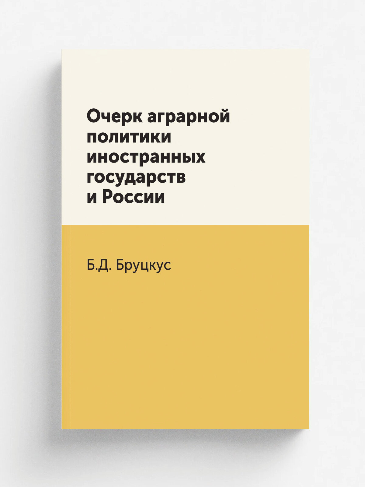 Очерк аграрной политики иностранных государств и России