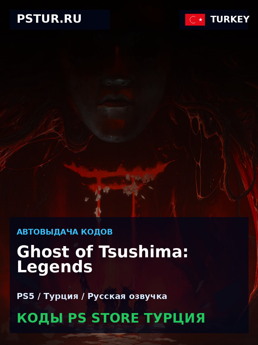 Ghost of Tsushima: Legends PS5 — PlayStation Store Турция, цифровая версия