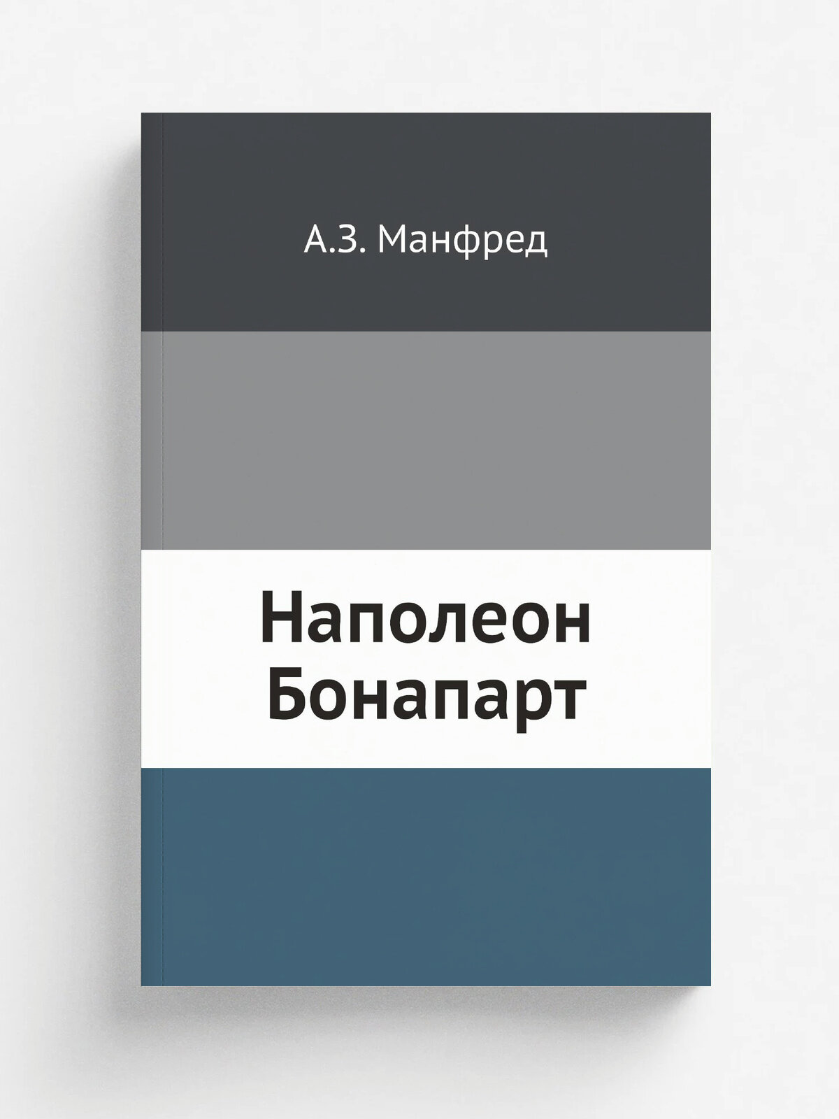 Наполеон Бонапарт