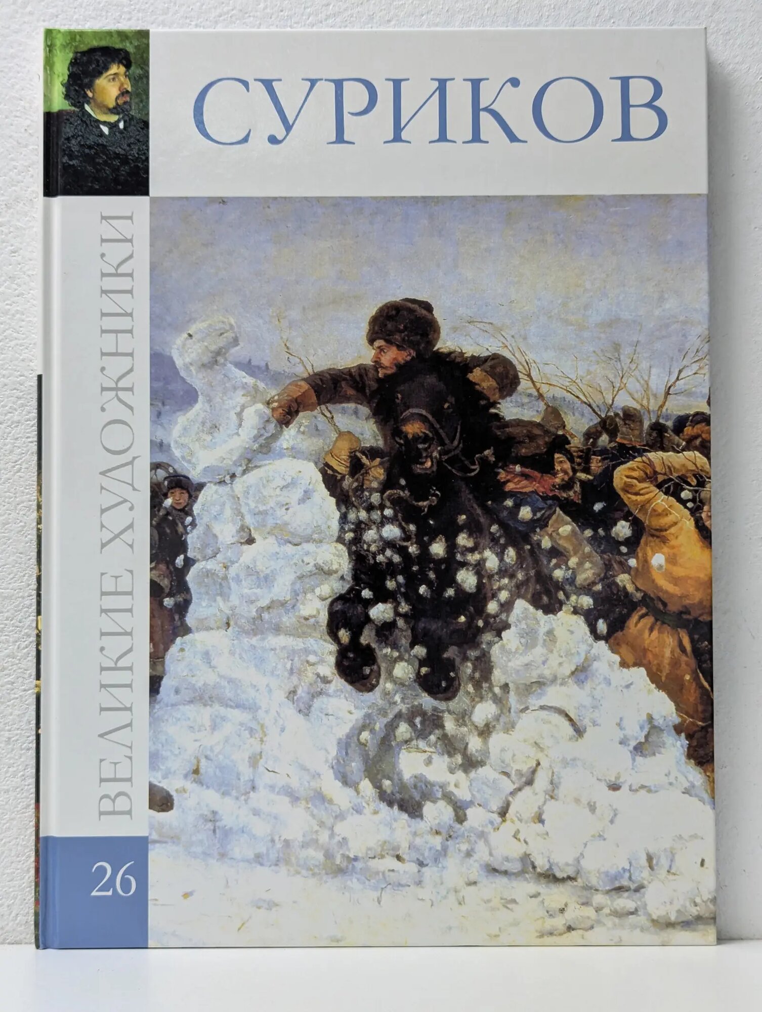 Великие художники. Том 26. Василий Иванович Суриков Баева В. 2010