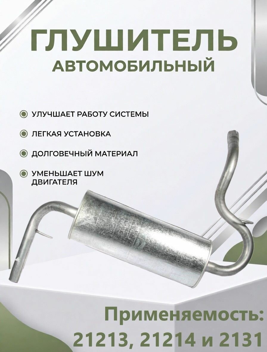 Глушитель основной 21213-214,2131 "Ижора" (21213-1201005) (нерж.)