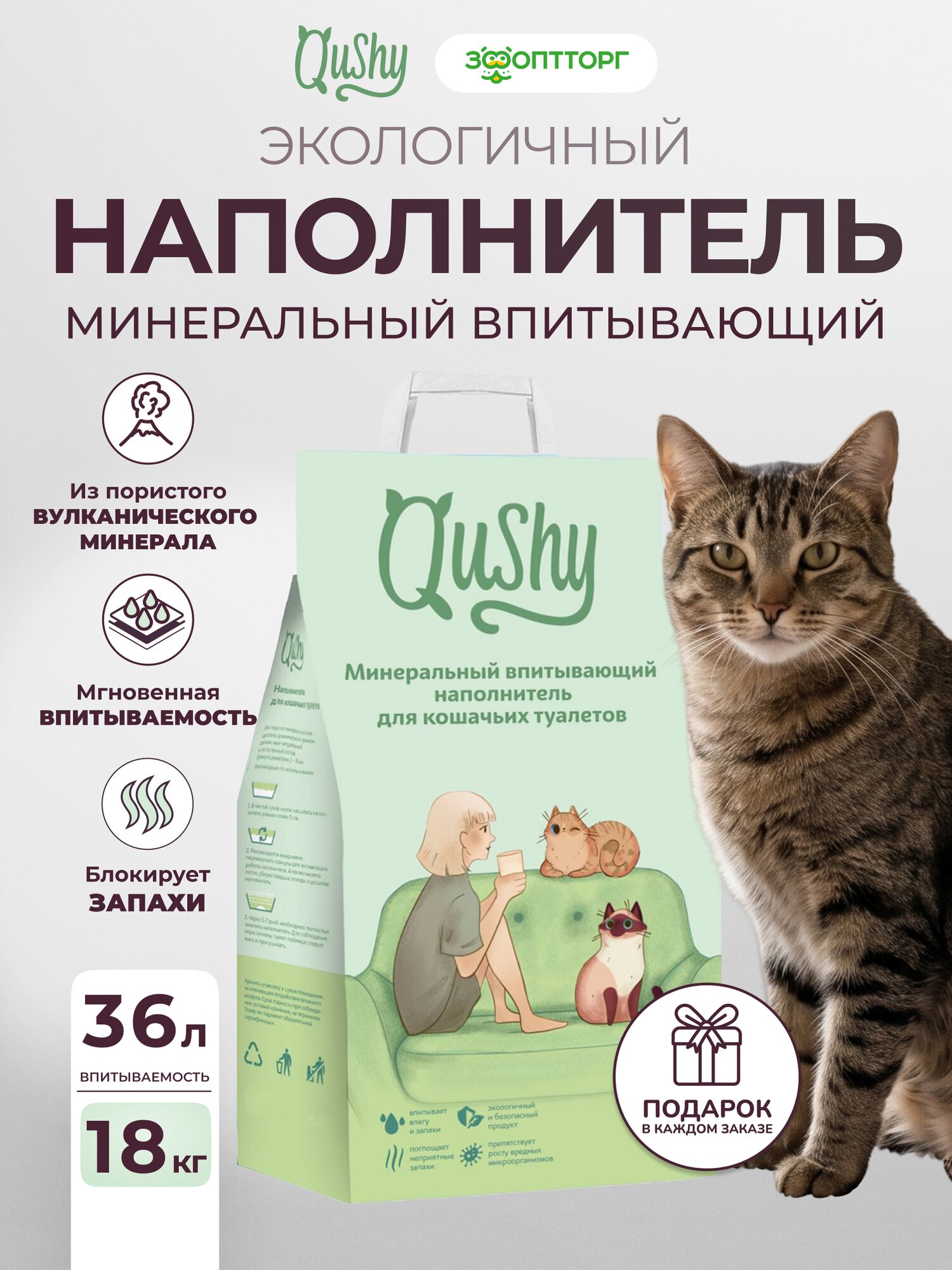 Наполнитель Qushy для кошачьего туалета минеральный впитывающий 18 кг/36 л