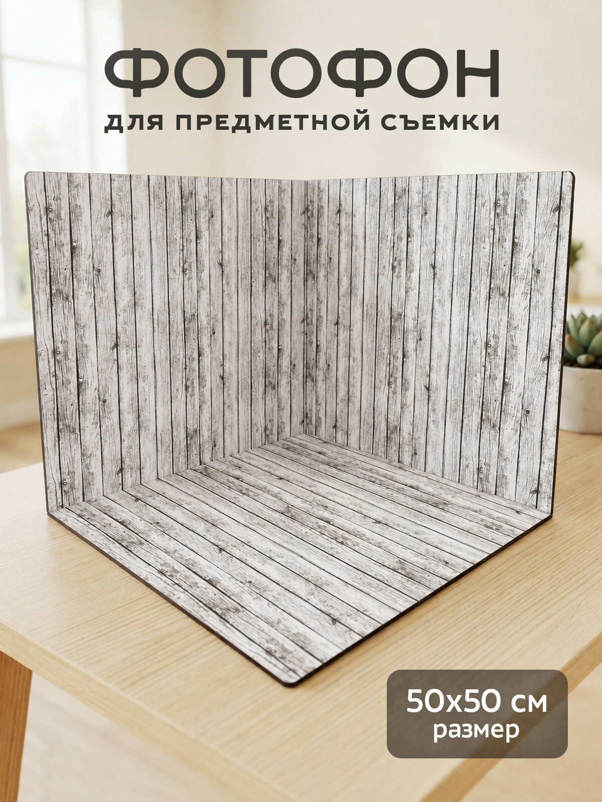 Фотофон угловой для предметной съемки 50х50