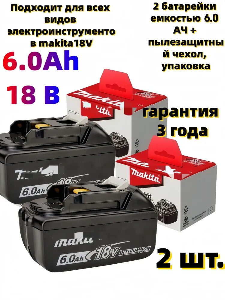 Аккумулятор для шуруповерта серии LXT 18V 6.0Ah, BL1830 BL1850B BL1860B BL1840B BL1850 2 шт.