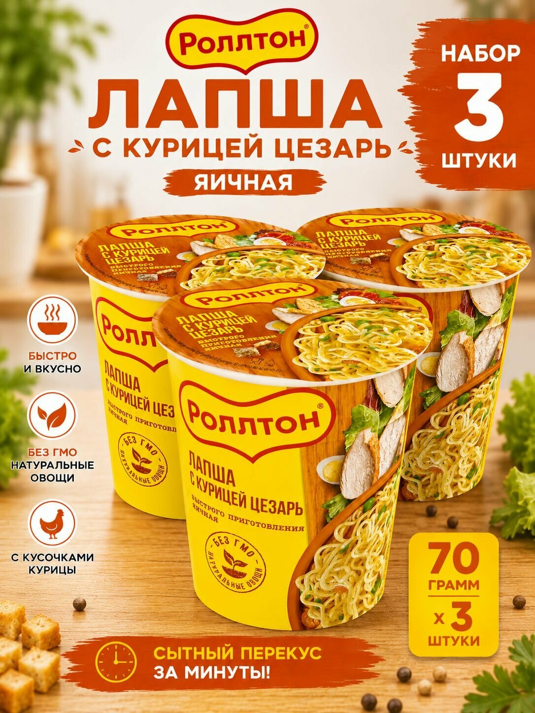 Набор 3 шт Роллтон Лапша яичная с курицей Цезарь в стакане 70 г