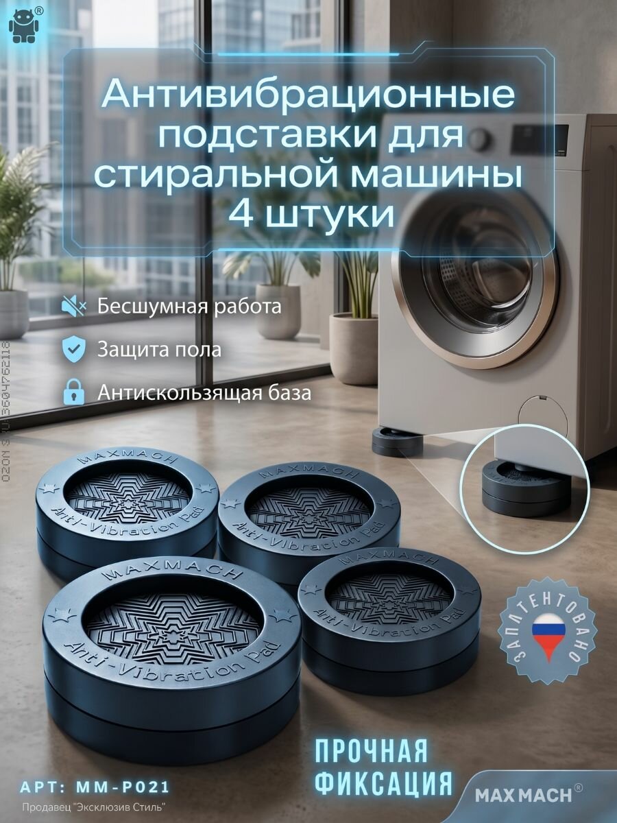 Антивибрационные подставки для стиральной машины: силиконовые, 4 штуки, антискользящие, универсальные. Уменьшение вибрации и шума для бытовой техники. Maxmach.