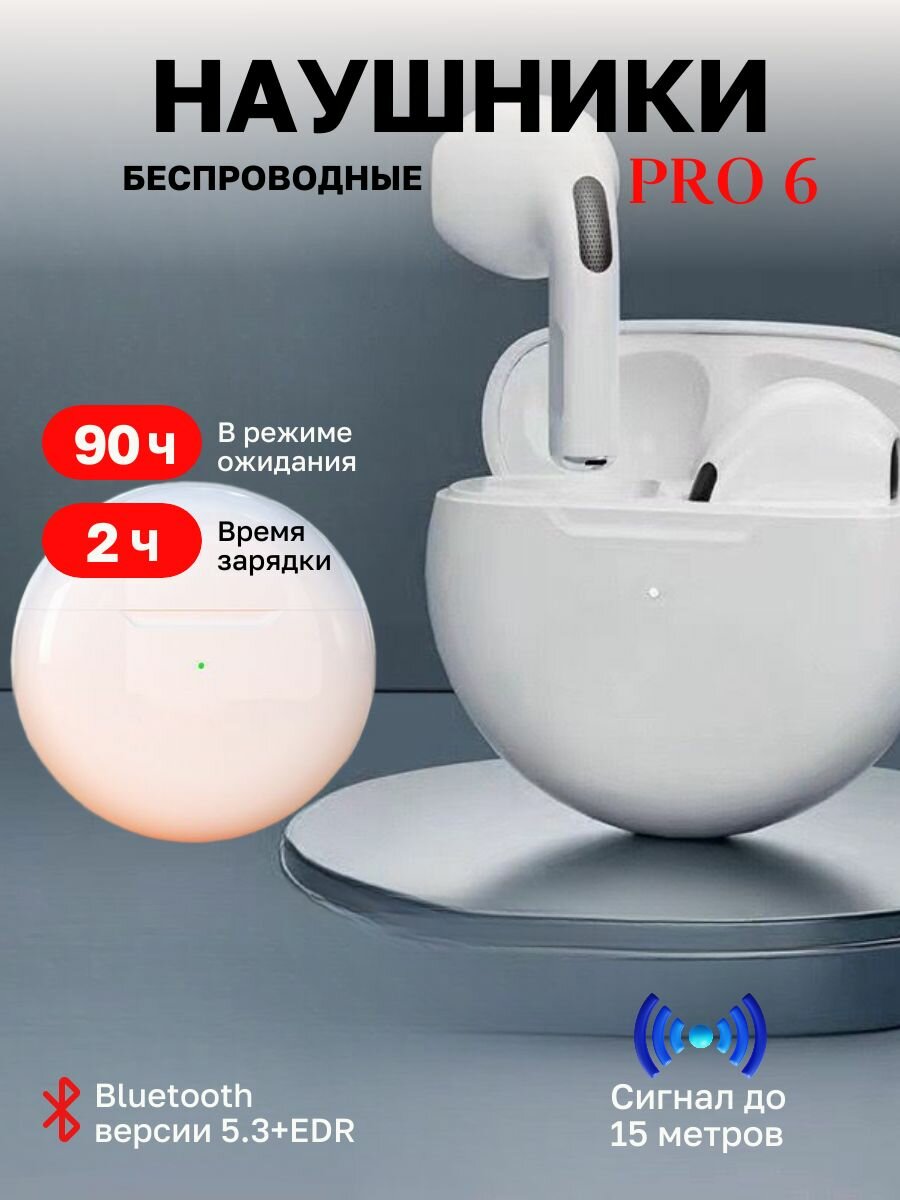 Беспроводные наушники TWS Pro6.