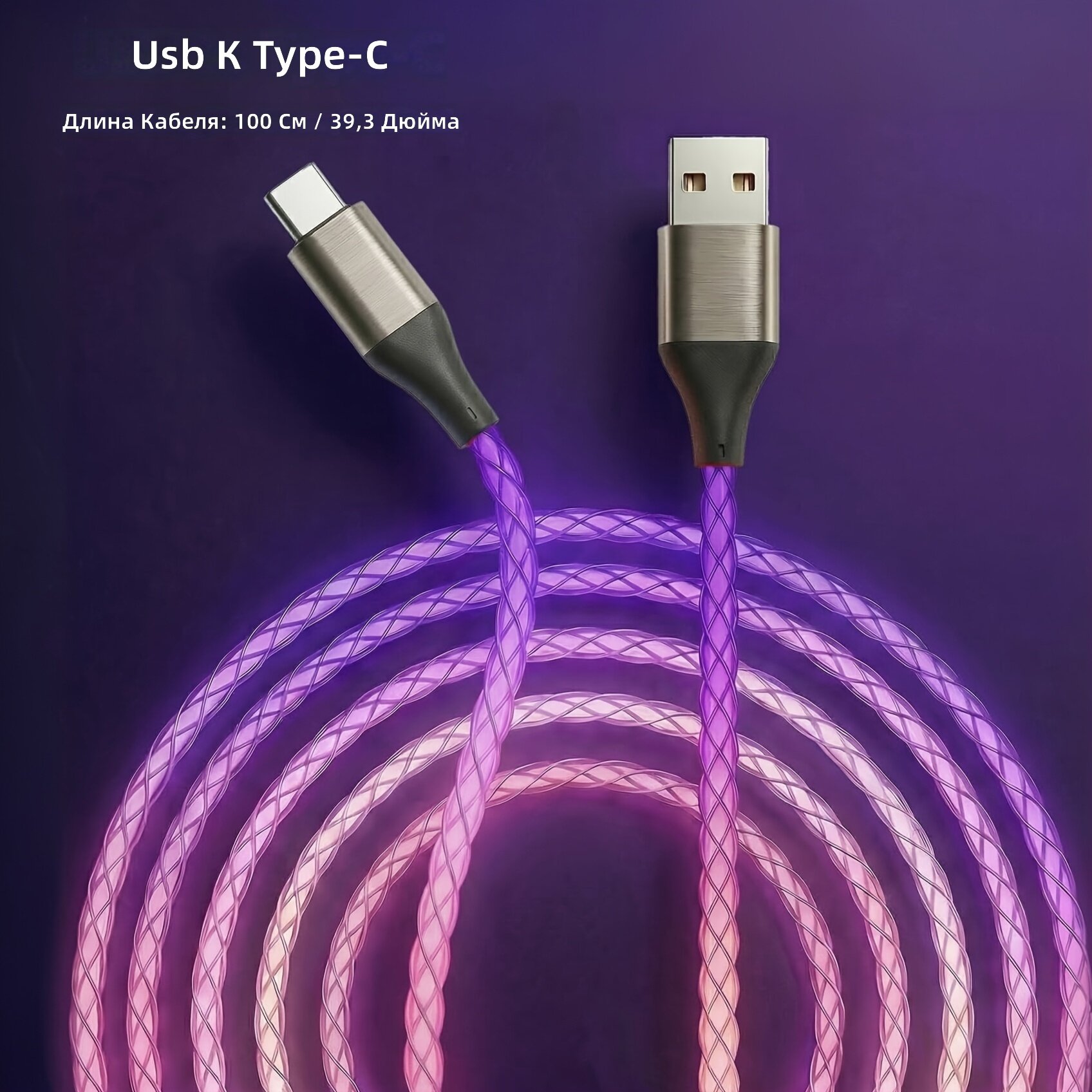 Кабель USB-A to USB-C с LED-подсветкой, быстрая зарядка, 1.2 м (4 фута), розово-фиолетовый, для iPhone 17/16/15/Pro/Max/Plus, Samsung Galaxy S24/S23/S22/S21/S20/S10/Note20/10, iPad, Pixel