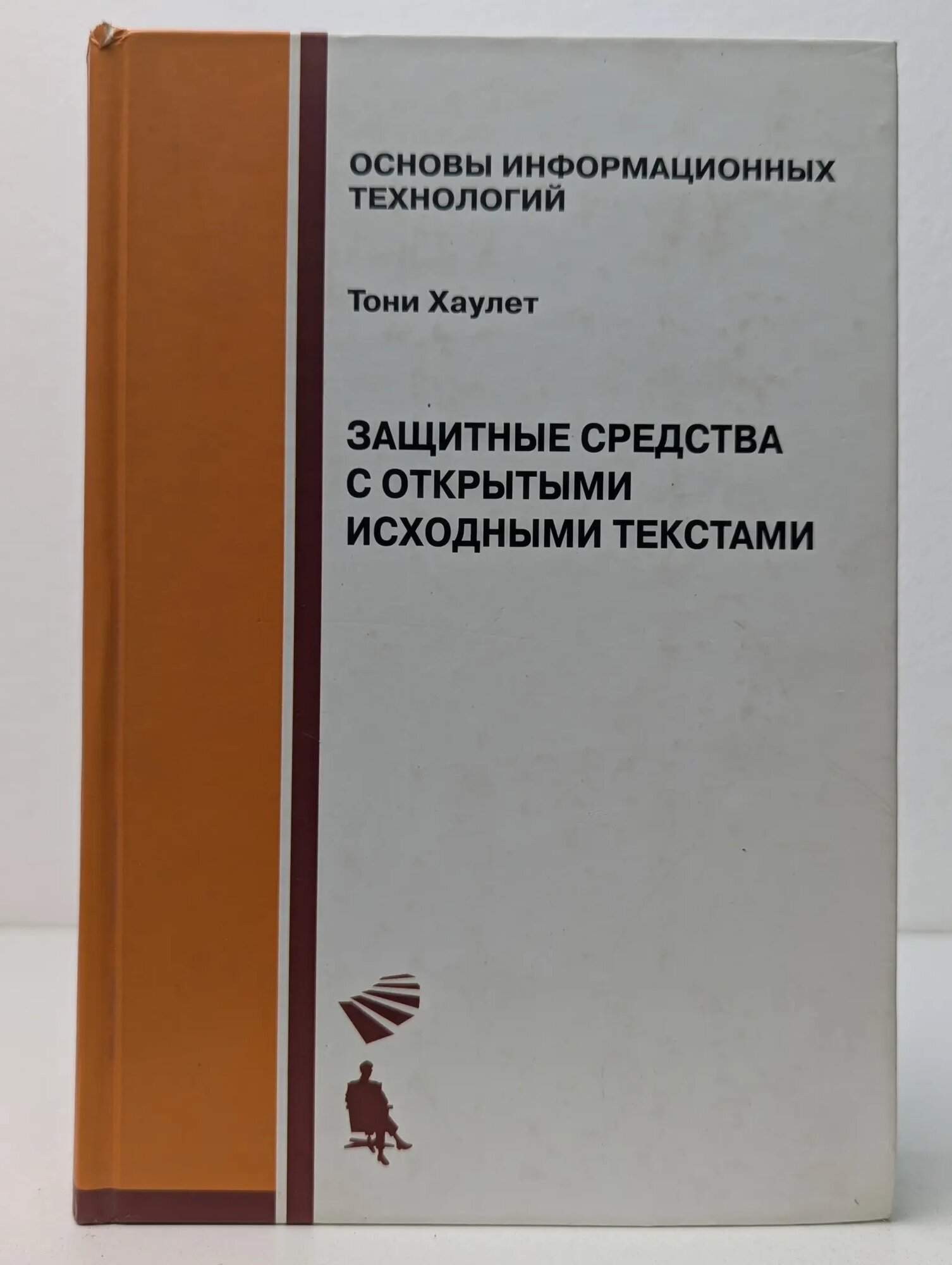 Основы информационных технологий. Защитные средства с открытыми исходными текстами Хаулет Тони 2010
