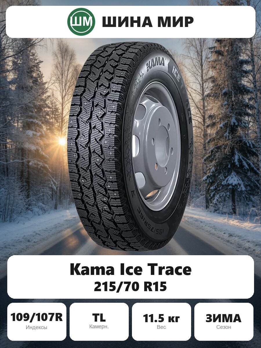 Шина Kama Ice Trace (HK-530) 215/70 R15 109/107R Зимняя Шипованная
