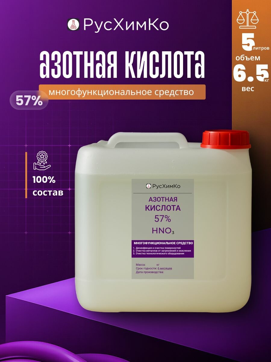Азотная кислота 57% 5л