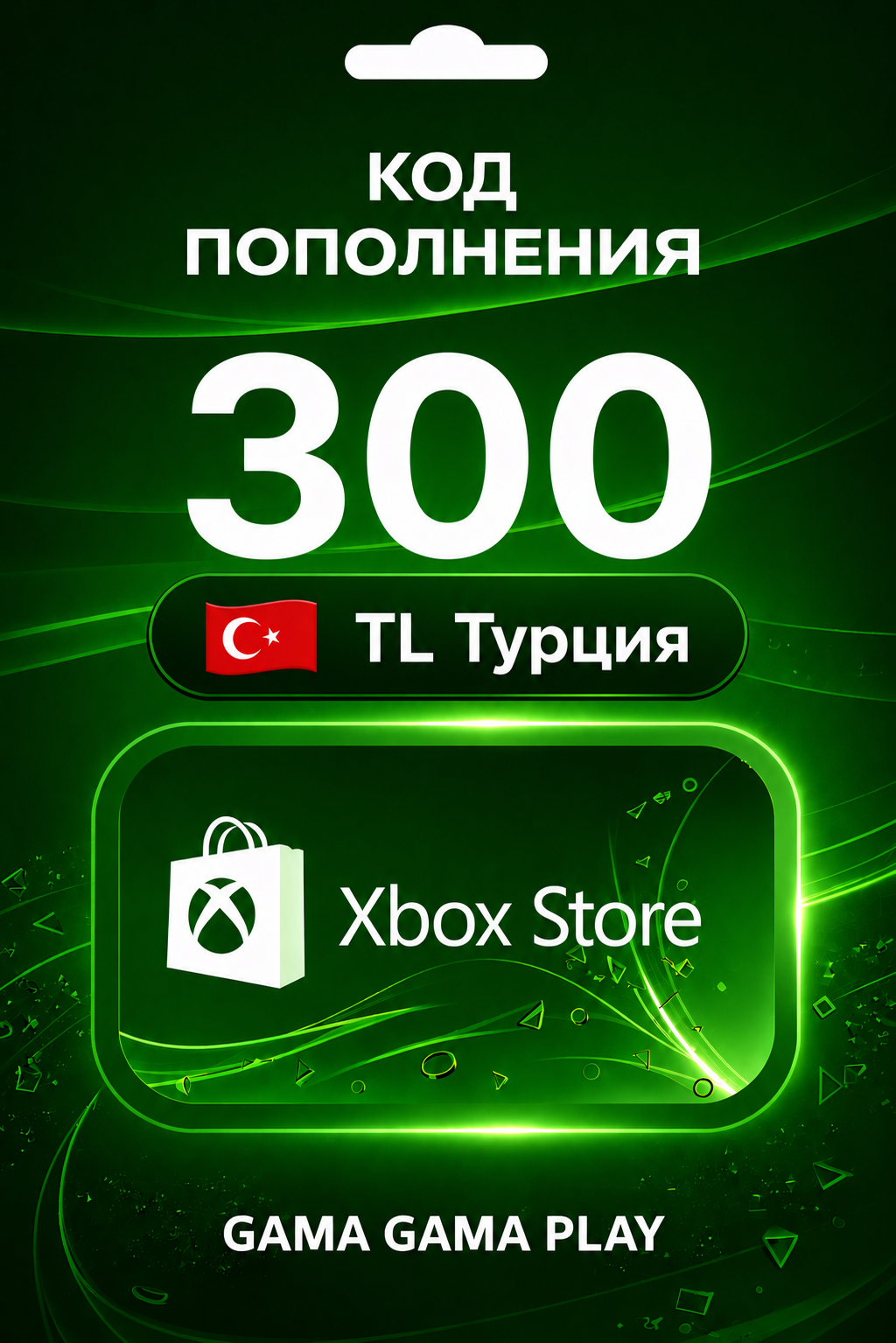 Пополнение счета Xbox на 300 TL Турция / Код активации TRY / Подарочная карта Иксбокс / XBOX Gift Card TRY/TRY