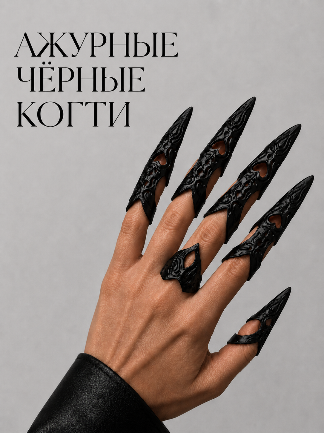 Накладные когти черные пластиковые для косплея фотосессий и образов
