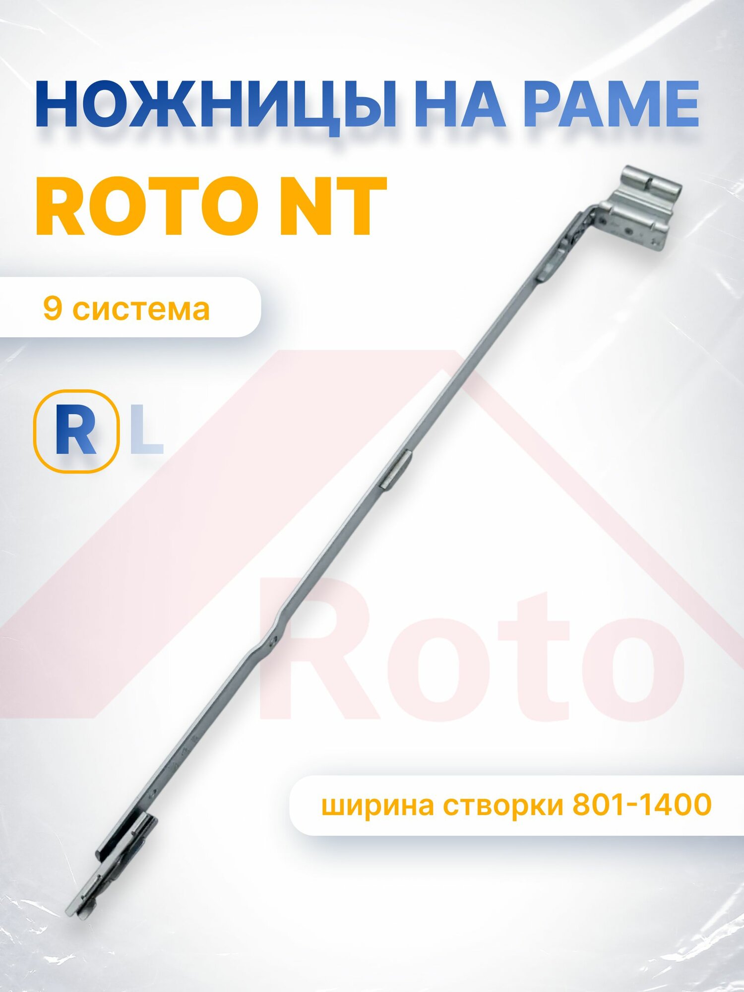 Ножницы на раме 801-1400 Roto, правая, 9 система, арт 258041