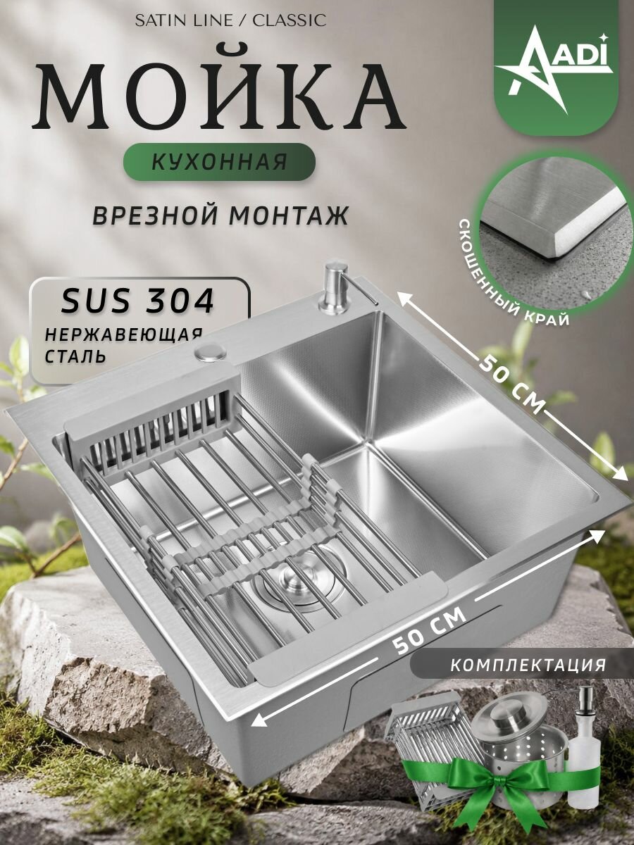 Мойка для кухни нержавеющая, врезная, скошенный край, фактурное тиснение, сатинированная, AADI 50х50. Сифон с ведерком, дозатор, коландер