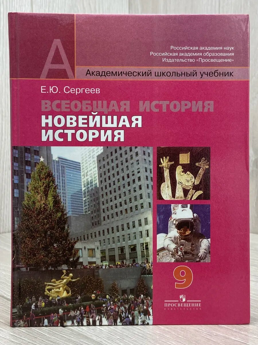 Всеобщая история. Новейшая история. 9 класс