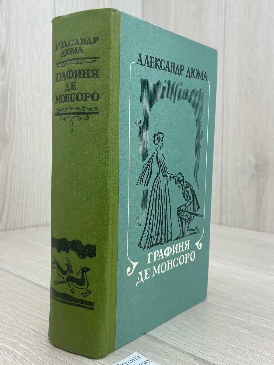 Графиня де Монсоро — фото 1