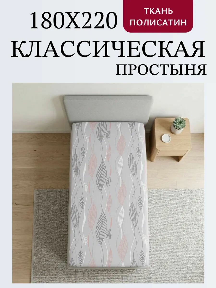 Простынь классическая 180х220см