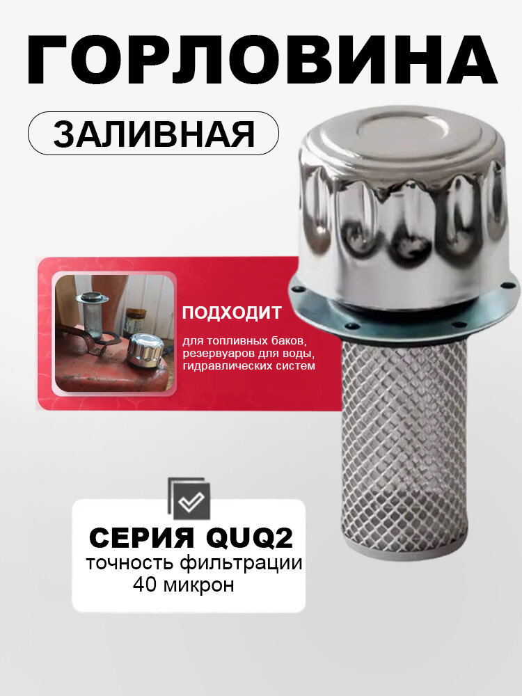 Заливная горловина QUQ2 с фильтром и сапуном для гидробака