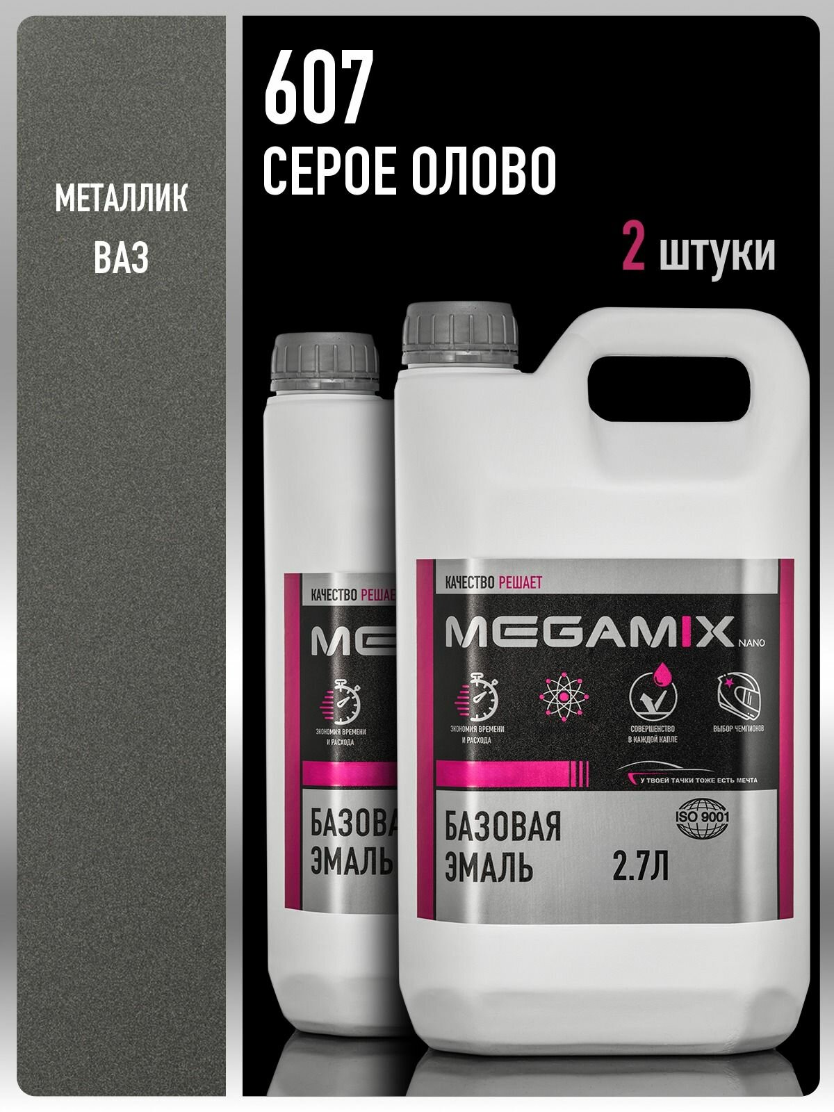 Базовая эмаль Серое Олово 607 металлик, 2.7 л. - 2 шт, Краска автомобильная, базисная под лак, MEGAMIX