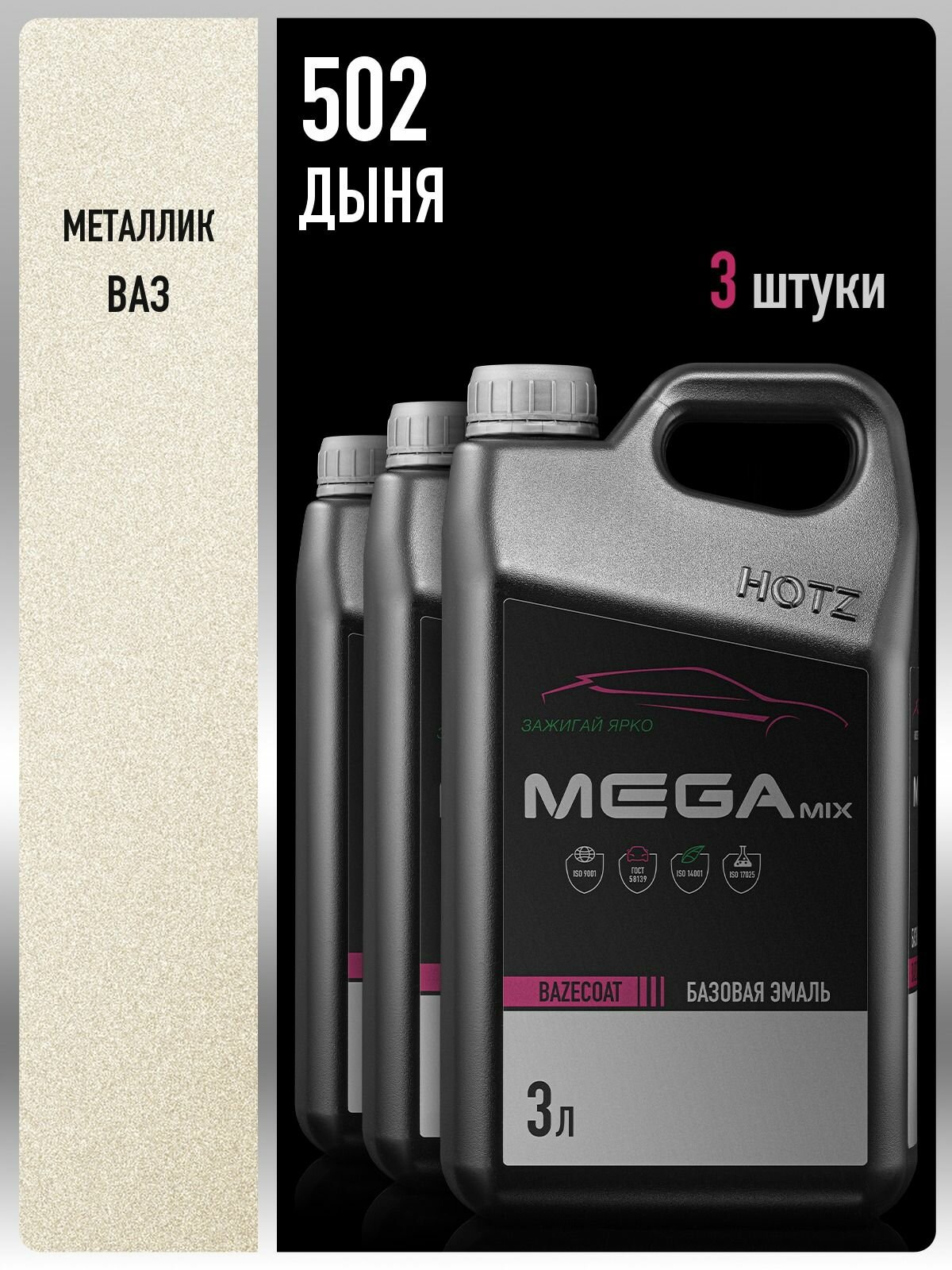 Базовая эмаль Дыня 502, 3 литра - 3 шт, MEGAMIX, Краска автомобильная, базисная под лак