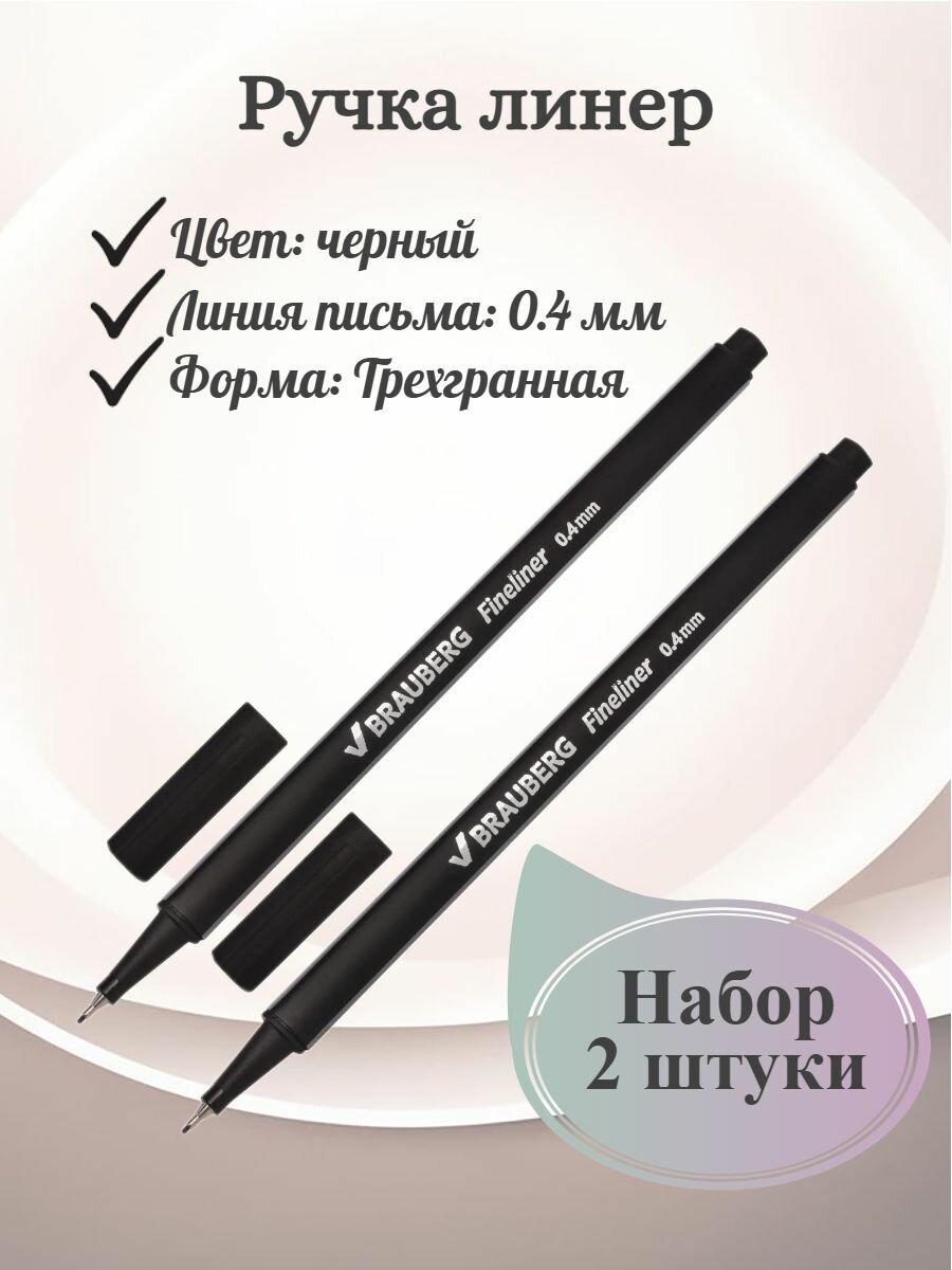 BRAUBERG Ручка капиллярная (линер) черная, трехгранная, металлический наконечник, линия письма 0,4 мм, 2 штуки