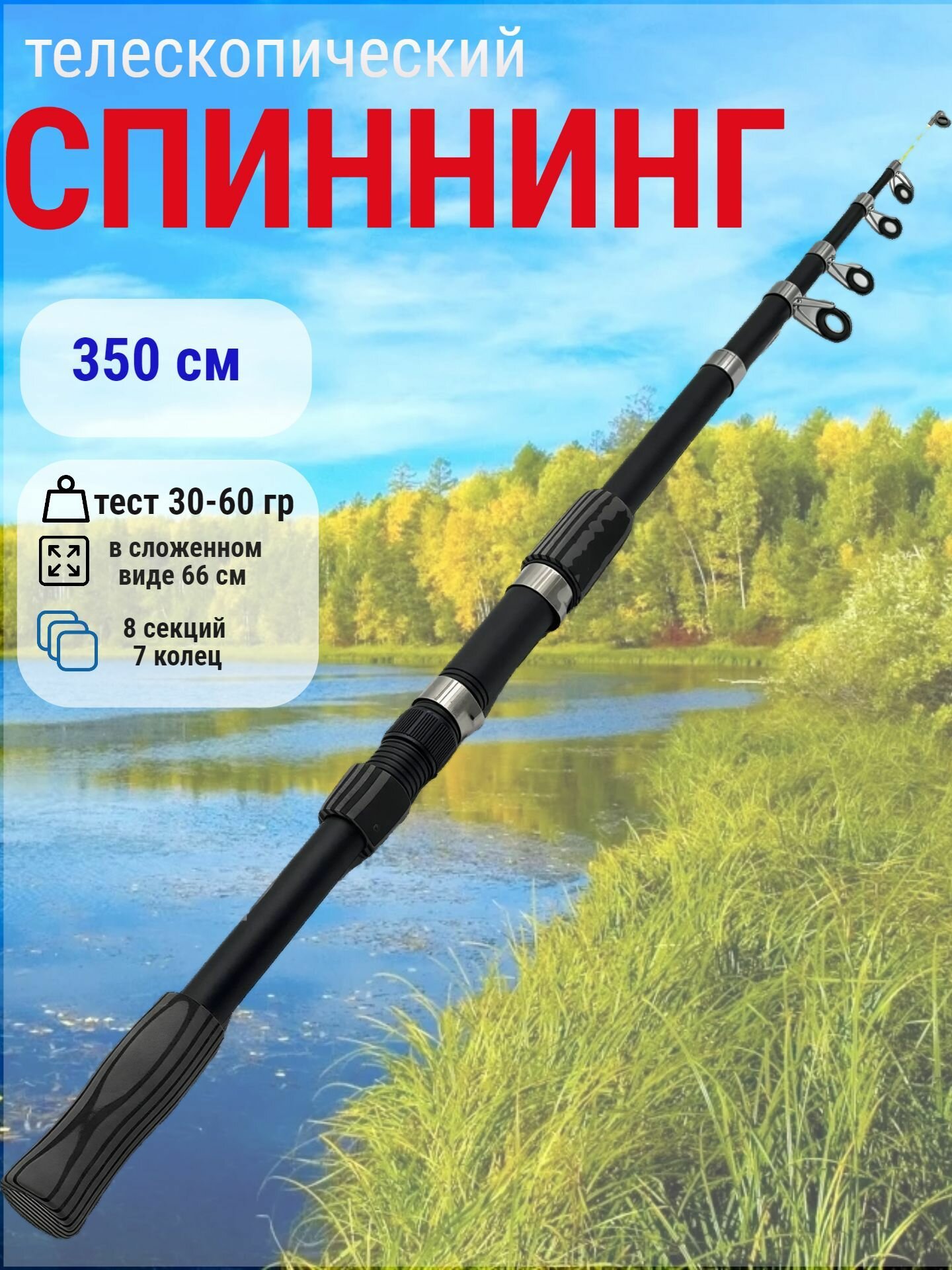 Спиннинг телескопический 3,5 м