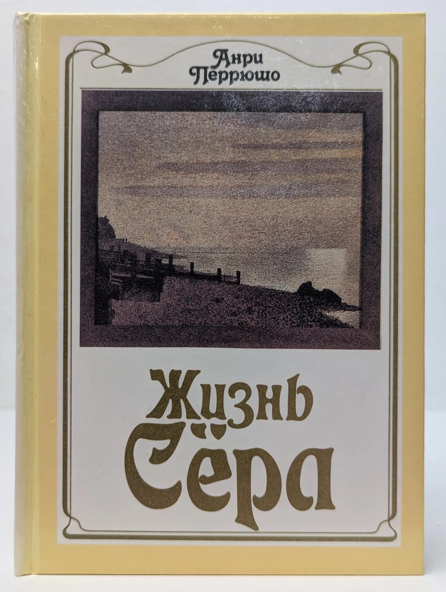 Жизнь Сера Анри Перрюшо 1992