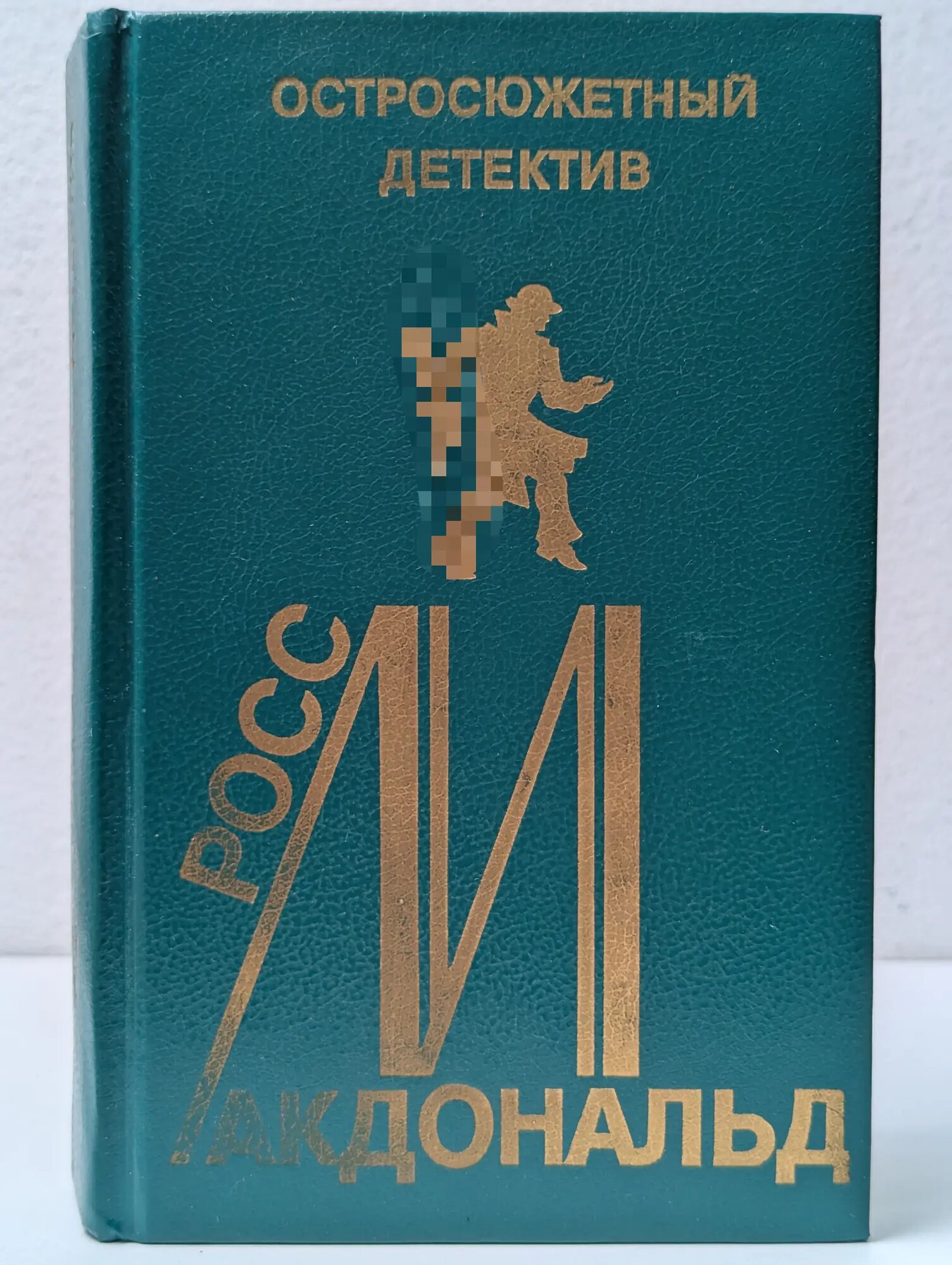 Остросюжетный детектив. Выпуск 11 Макдональд Росс 1993
