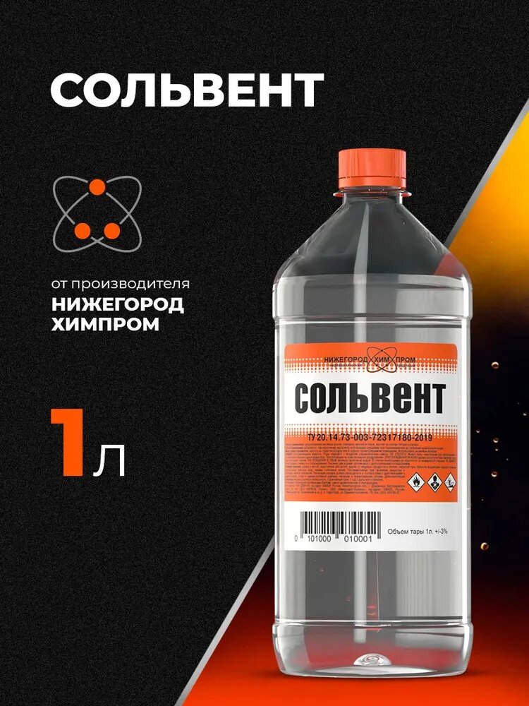 Сольвент 1 л. НижегородХимПром