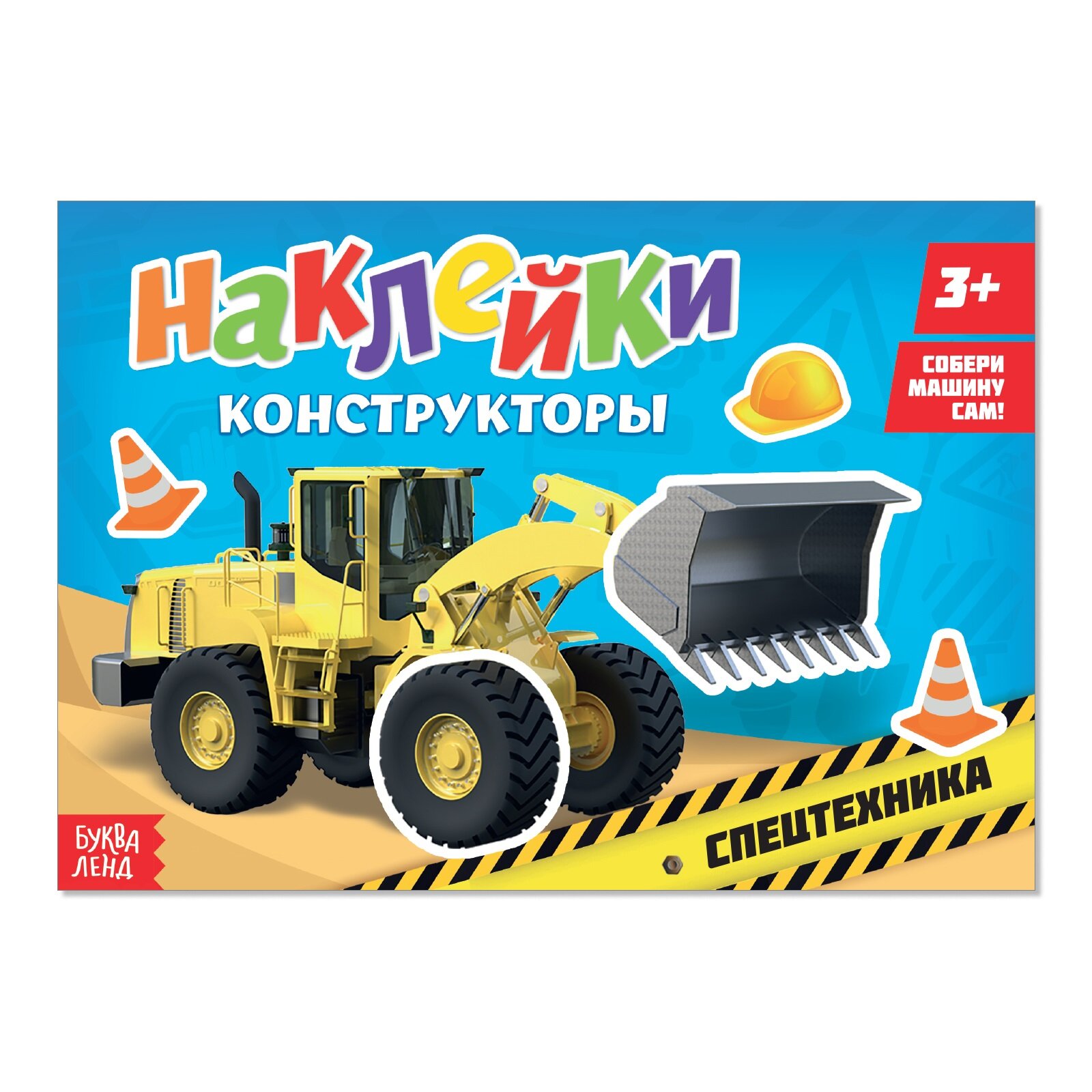 Наклейки детские конструкторы «Спецтехника», 12 стр, буква-ленд