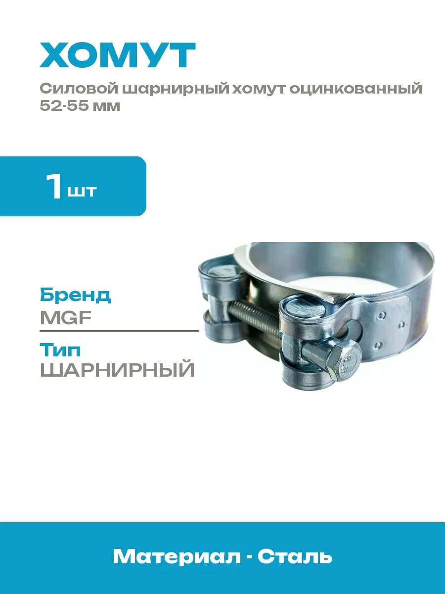 Хомут шарнирный стальной 52-55 мм для армированных шлангов