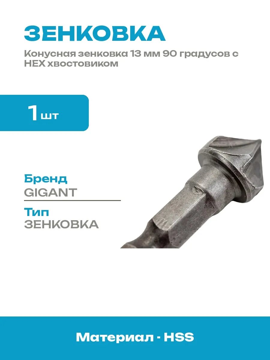 Зенкер конусный 13 мм 90 градусов для дрели и шуруповерта